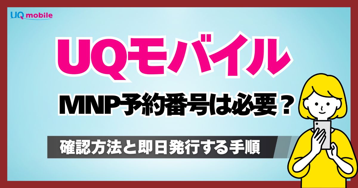 UQモバイルでMNP予約番号を発行する手順！即日WEBやアプリで簡単に実行する方法 | ワンプラット