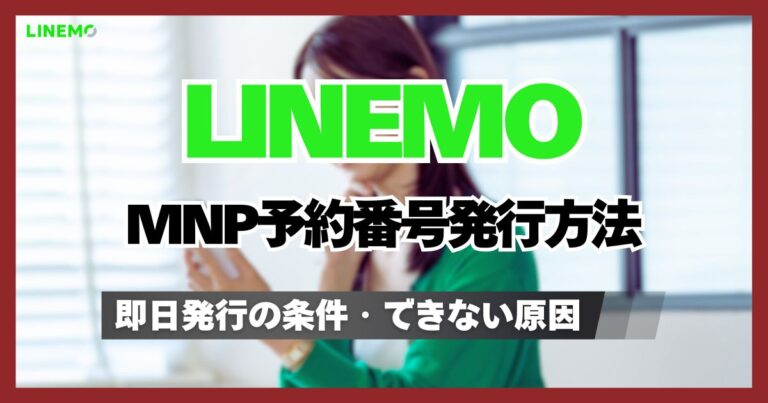 LINEMOのMNP予約番号発行方法【即日】できない場合の原因と解決方法 | ワンプラット