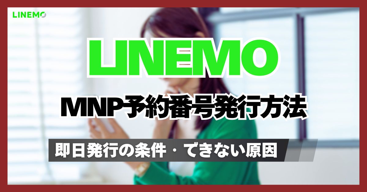 LINEMOのMNP予約番号発行方法【即日】できない場合の原因と解決方法 | ワンプラット